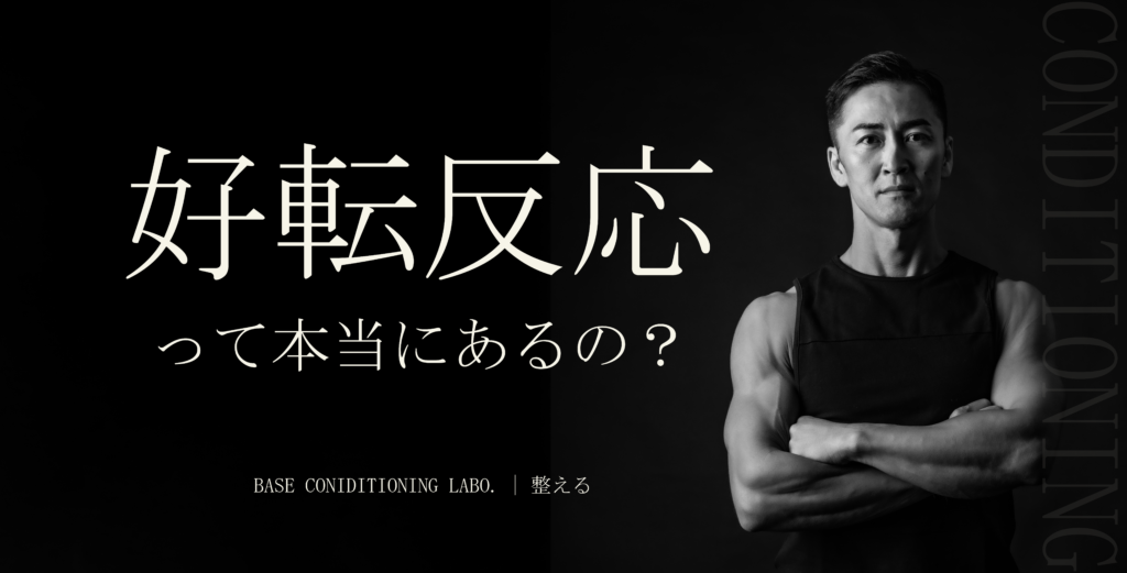 好転反応｜京都四条ベースコンディショニングラボ - BASE CONDITIONING LABO.